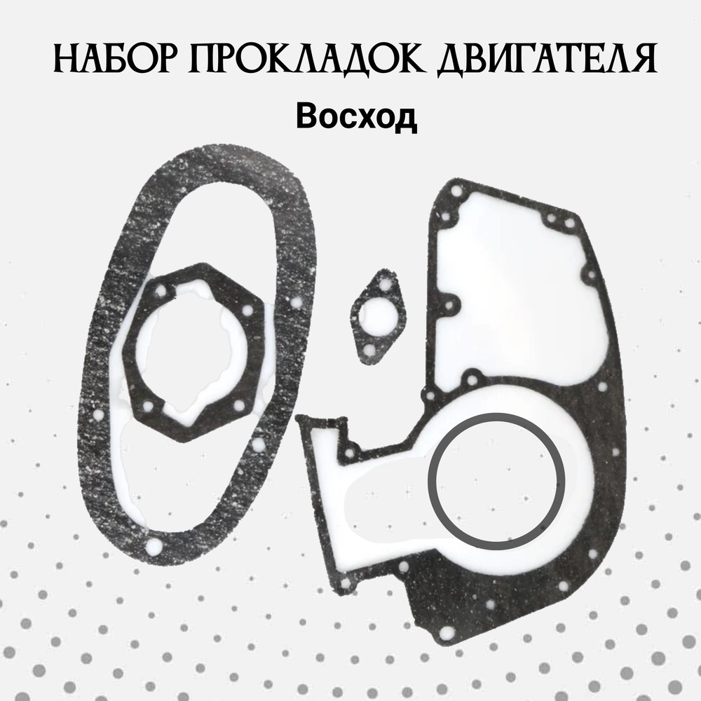 Набор прокладок двигателя для мотоцикла восход 3м - купить по низким ...