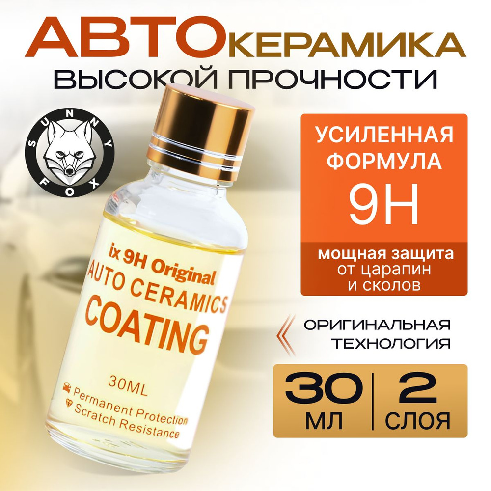 Керамическое покрытие для кузова автомобиля Sunny Fox ix 9H купить на ...