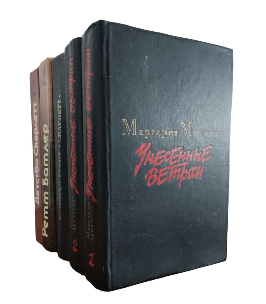 Унесенные ветром. Скарлетт. Ретт Батлерр. Детство Скарлетт (комплект из ...