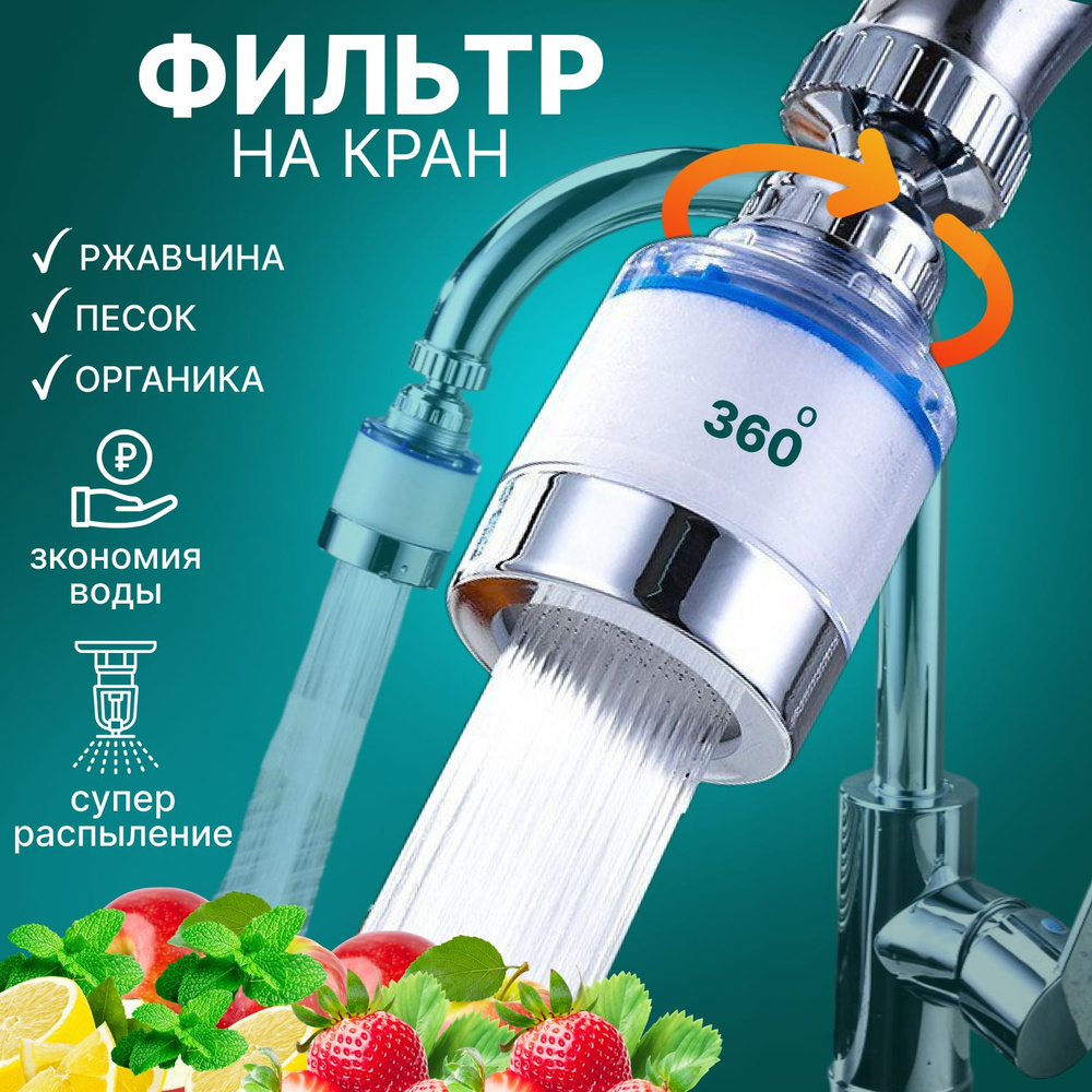Фильтр для воды, водосберегающая насадка на кран для кухни и дачи ...