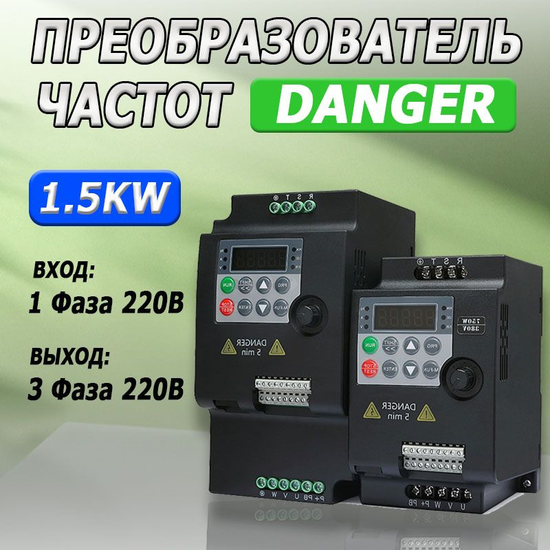 Частотный преобразователь 1,5 кВт 7A DANGER 220В Вход 1 Фаза Выход 3 ...