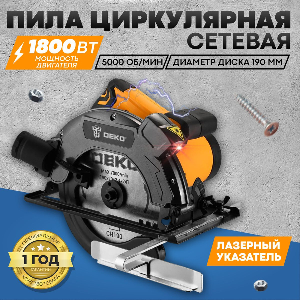 Циркулярная пила сетевая (дисковая) DEKO Laser 1800Вт, 190мм диск ...