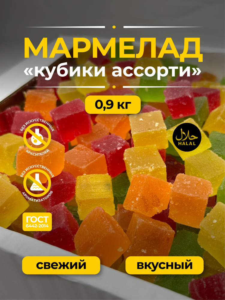 Натуральный мармелад Сибирский Гостинец "Кубики Ассорти" 900 грамм ...