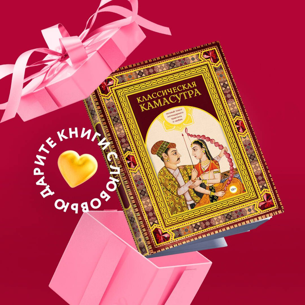 Классическая камасутра. Подарочное издание в коробе. Полный текст ...