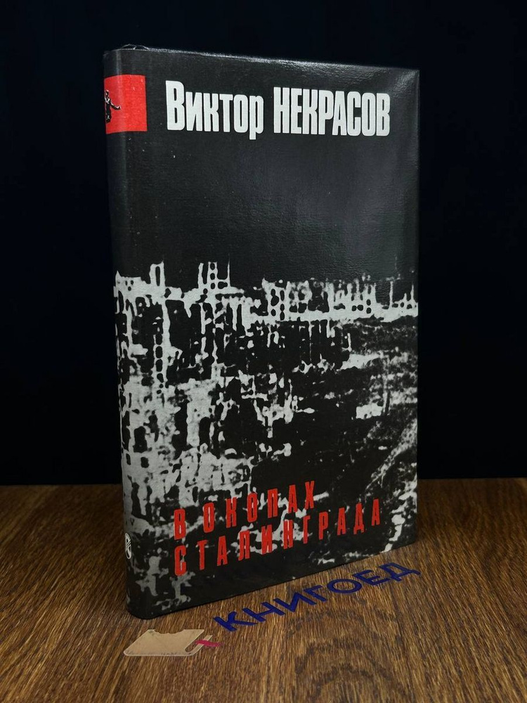 В окопах Сталинграда - купить с доставкой по выгодным ценам в интернет ...