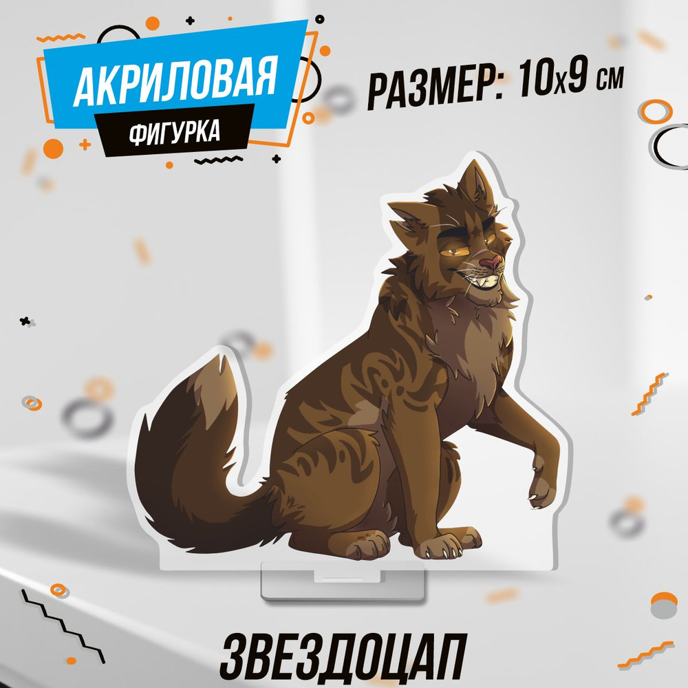 Фигурка акриловая Роман Коты воители Звездоцап - купить с доставкой по ...