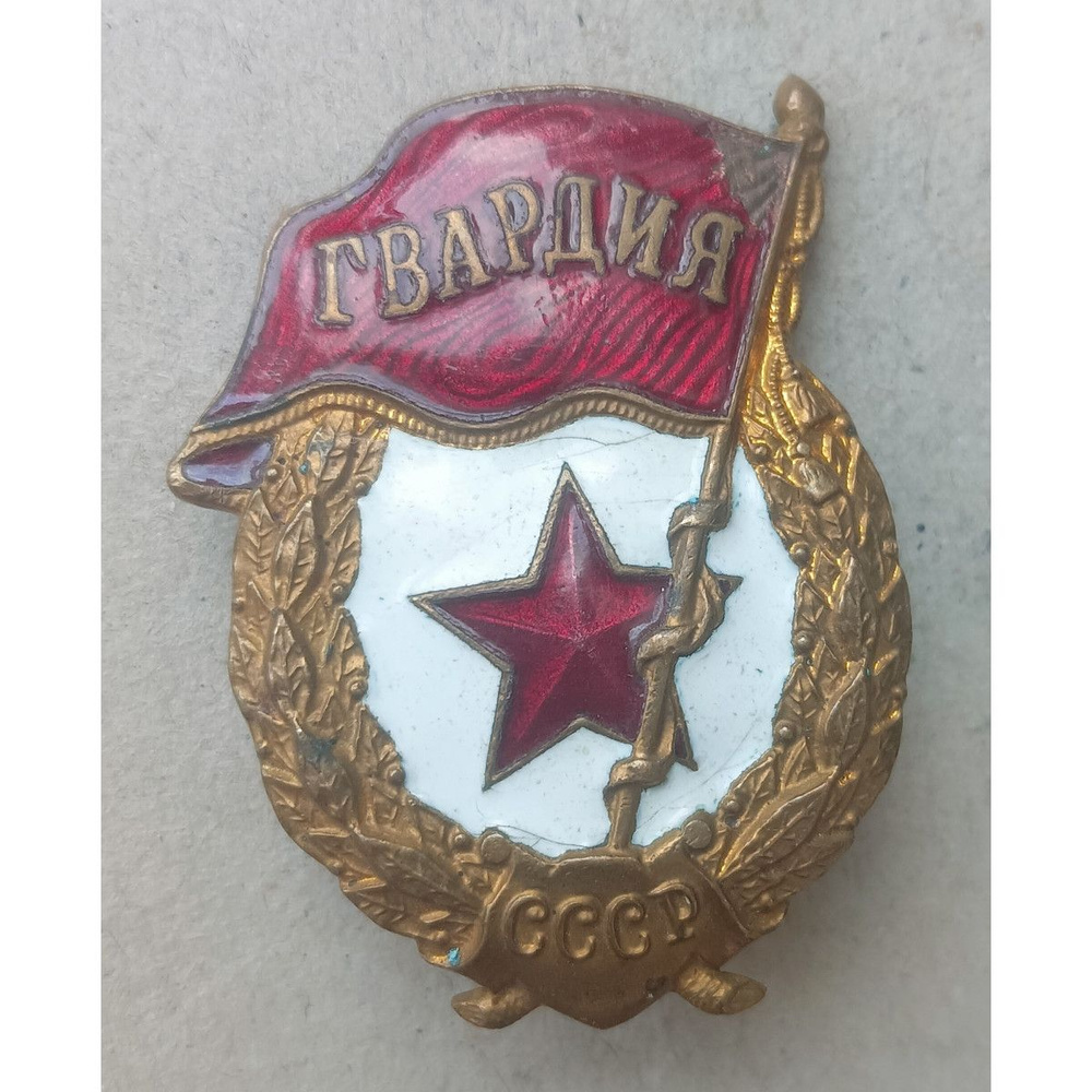 СССР, Знак, Гвардия , Тяжёлый, Винтовой - купить с доставкой по ...
