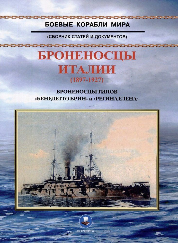 Броненосцы Италии (1897-1927). Броненосцы типов "Бенедетто Брин" и "Регина Елена". Сборник ...