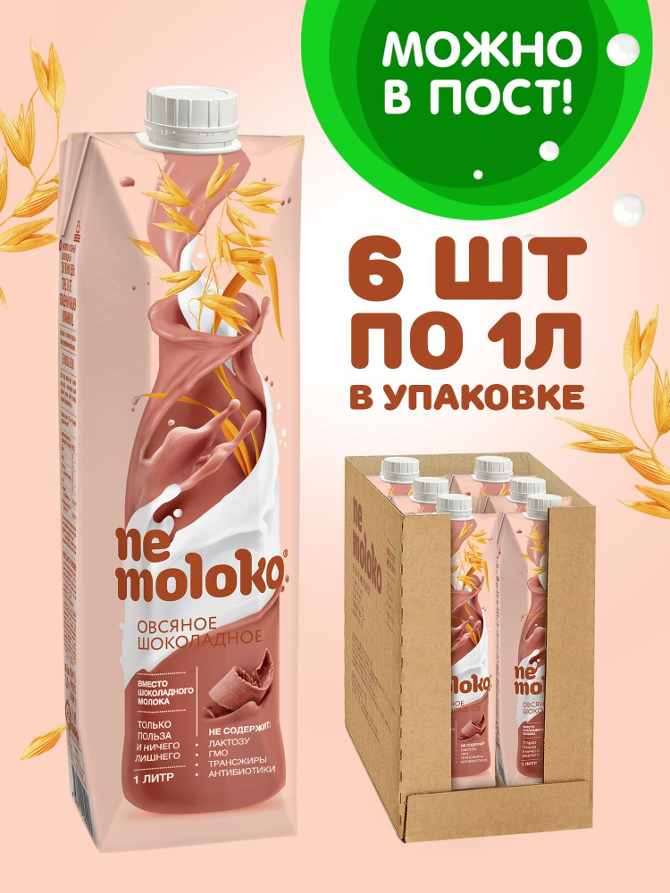Напиток Nemoloko Овсяный шоколадный обогащенный кальцием и витамином В2, 1 л х 6 шт - купить с ...