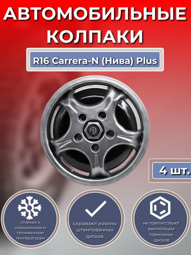 Колпаки на колеса R16 Carrera-N (Нива) Plus (Автомобильные колпаки R16 ...