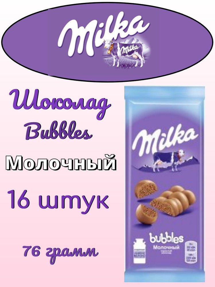 Шоколад Милка (РФ) Bubbles Молочный 76г 16шт - купить с доставкой по ...