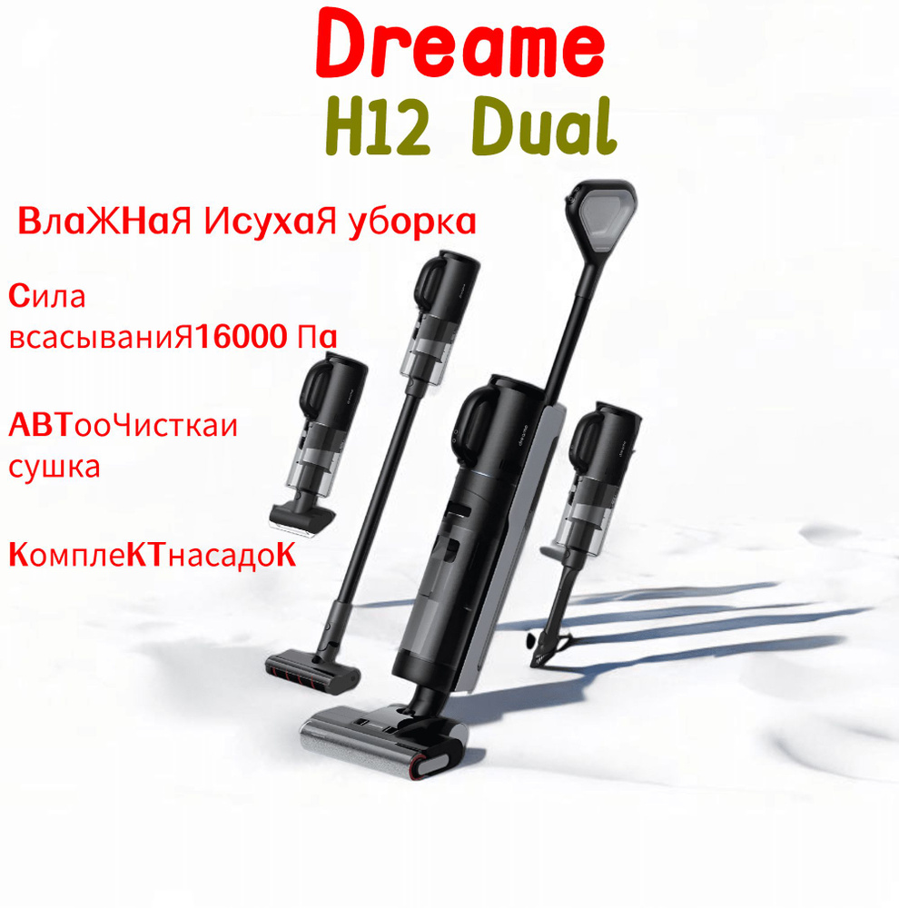 Вертикальный моющий пылесос Dreame H12 Dual, черный - купить с ...