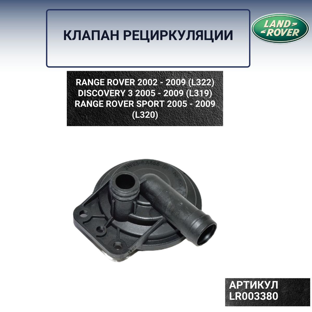 Клапан рециркуляции Land Rover Discovery 3, Range Rover, Sport 4.4AJ/4 ...
