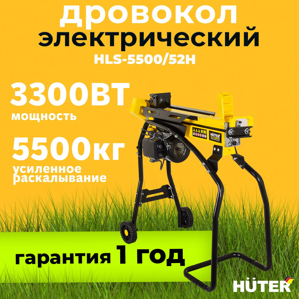 Дровокол электрический гидравлический HLS-5500/52H HUTER (3300Вт) - купить с доставкой по ...