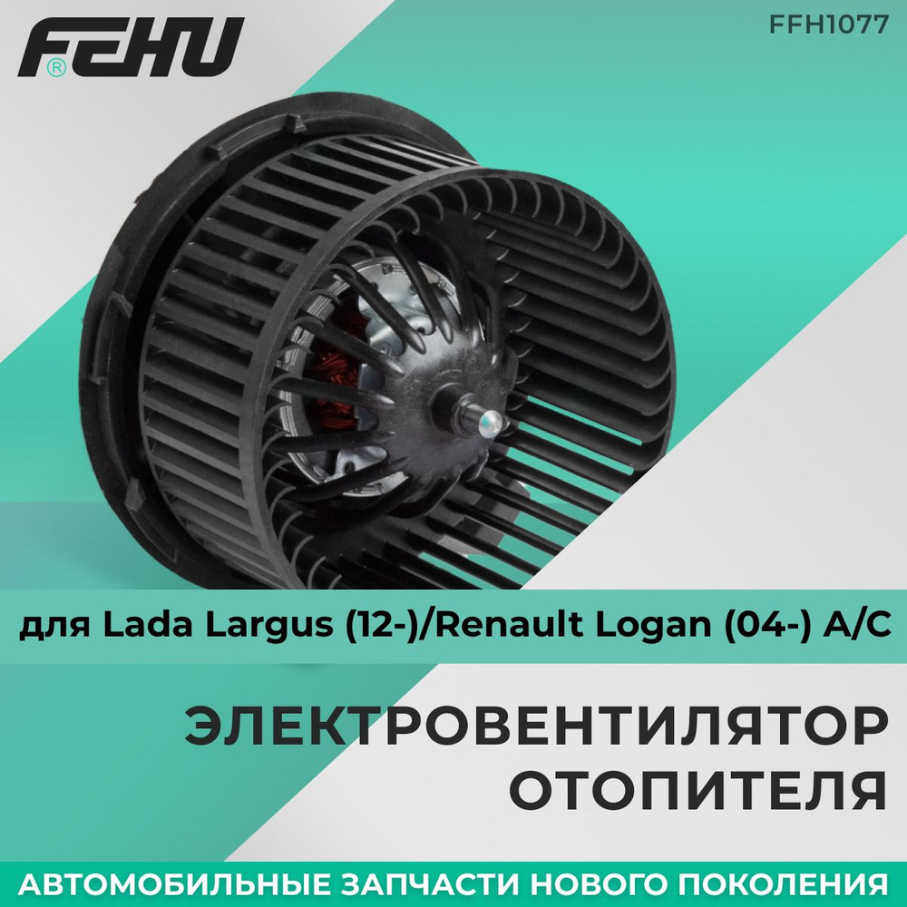 Электровентилятор отопителя FEHU (ФЕХУ) Lada Largus (12-)/Renault Logan (04-) A/C арт ...