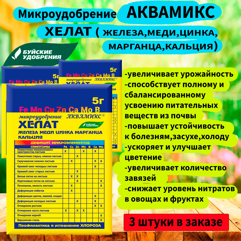 Микроудобрение АКВАМИКС хелат железа, меди, цинка, марганца, кальция 5г ...