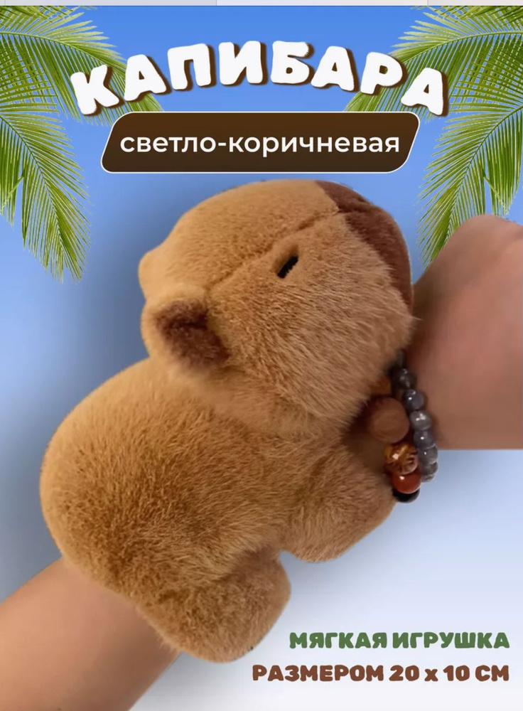 Мягкая игрушка на руку капибара купить на OZON по низкой цене (1756472765)