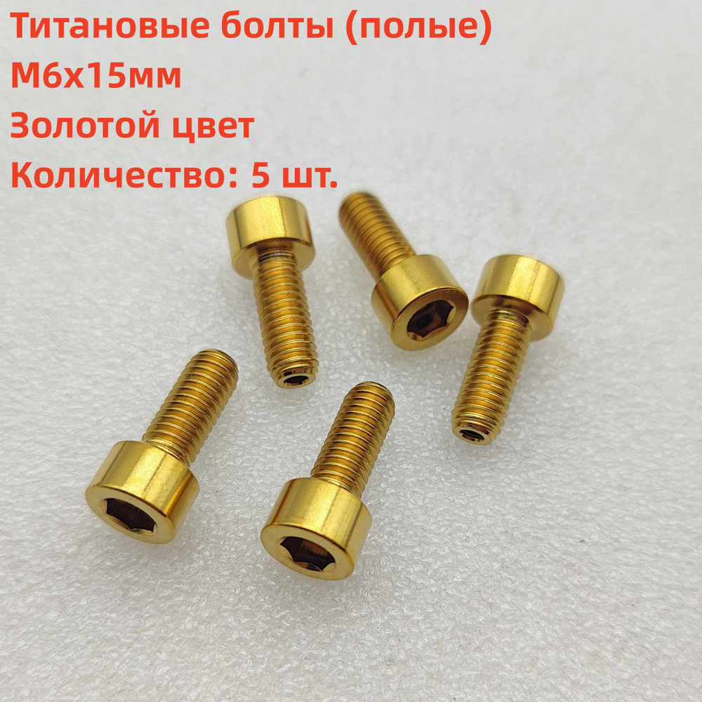 5шт Титановые болты М6х15мм, полые, Цвет Золота - купить по низким ...
