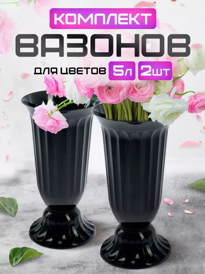 Комплект 2 шт пластиковых напольных вазонов для цветов 5 л Elfplast "Флавия" 284, горшки для ...
