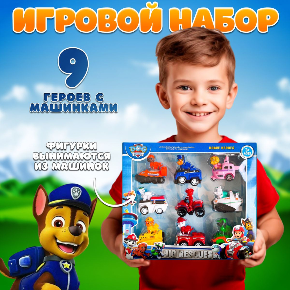 Щенячий патруль набор щенков 9 героев с машинками - купить с доставкой ...