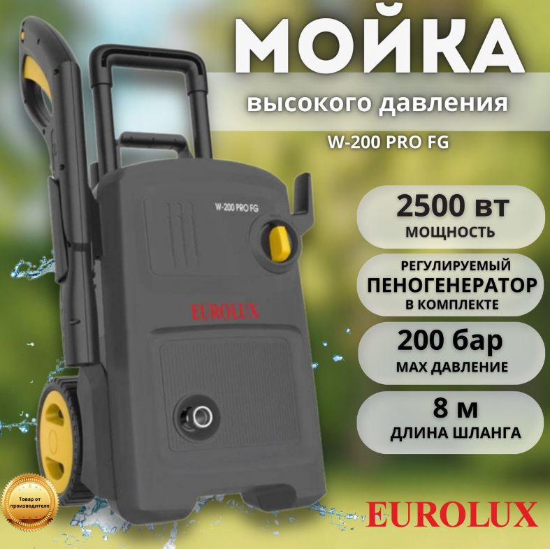 Мойка высокого давления Eurolux W-200 PRO FG, 2500 Вт, 200 бар, шланг 8 метров - купить в ...