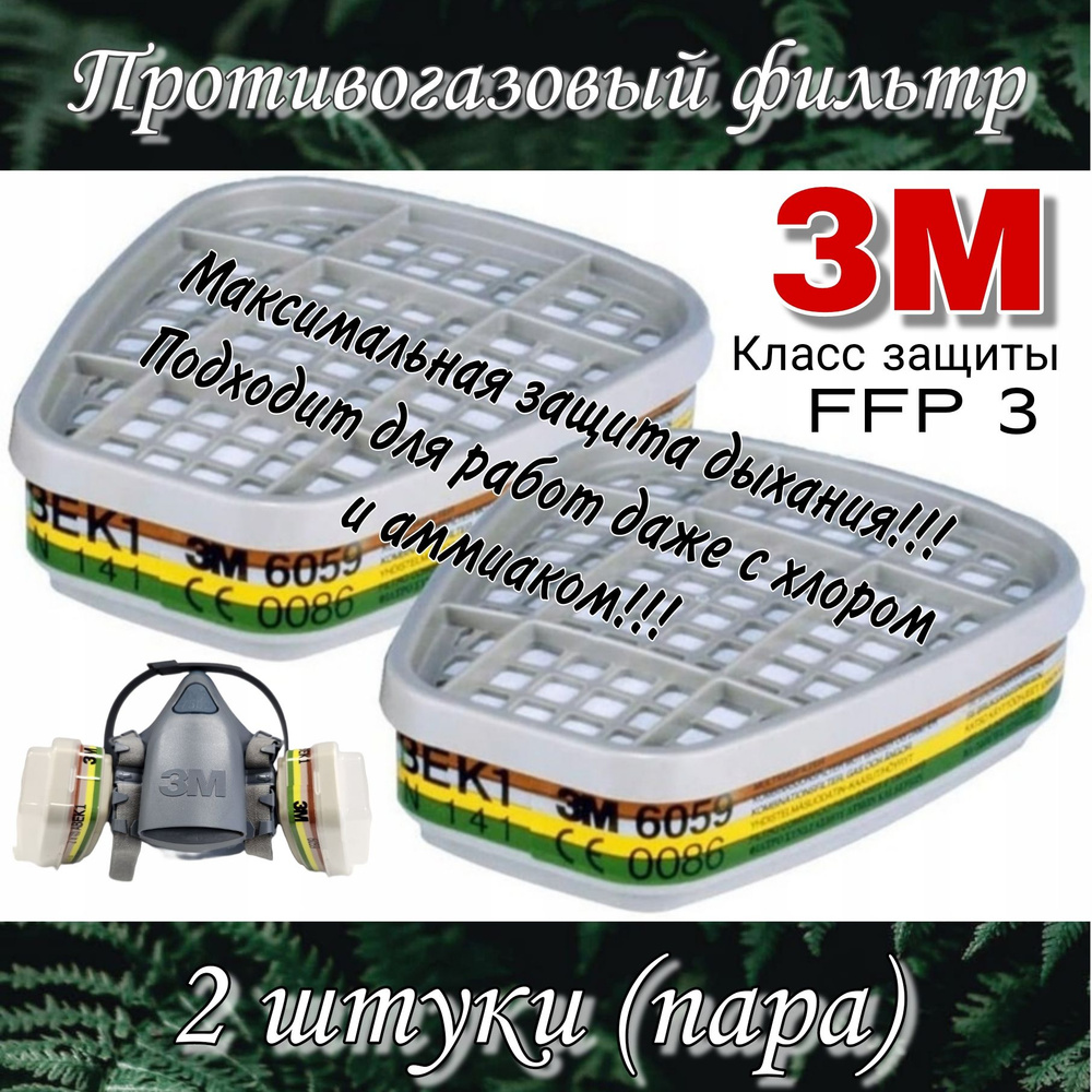 Фильтры для респиратора. Противогазовый фильтр 3М 6059 (АВЕК). купить ...