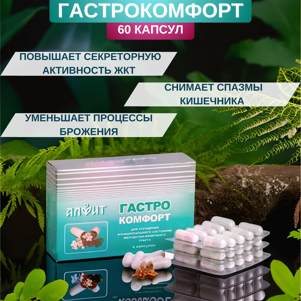 Гастрокомфорт, 60 капсул. Для ЖКТ, пищеварения, желудка, желчегонное ...