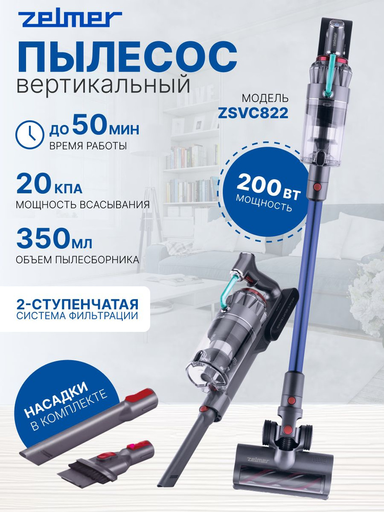 Пылесос вертикальный беспроводной ZSVC822 Zelmer - купить с доставкой ...