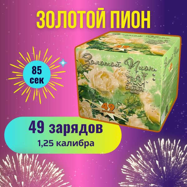 Фейерверк Мастер Салют Золотой пион 49 залпов калибр 1,25. купить c ...