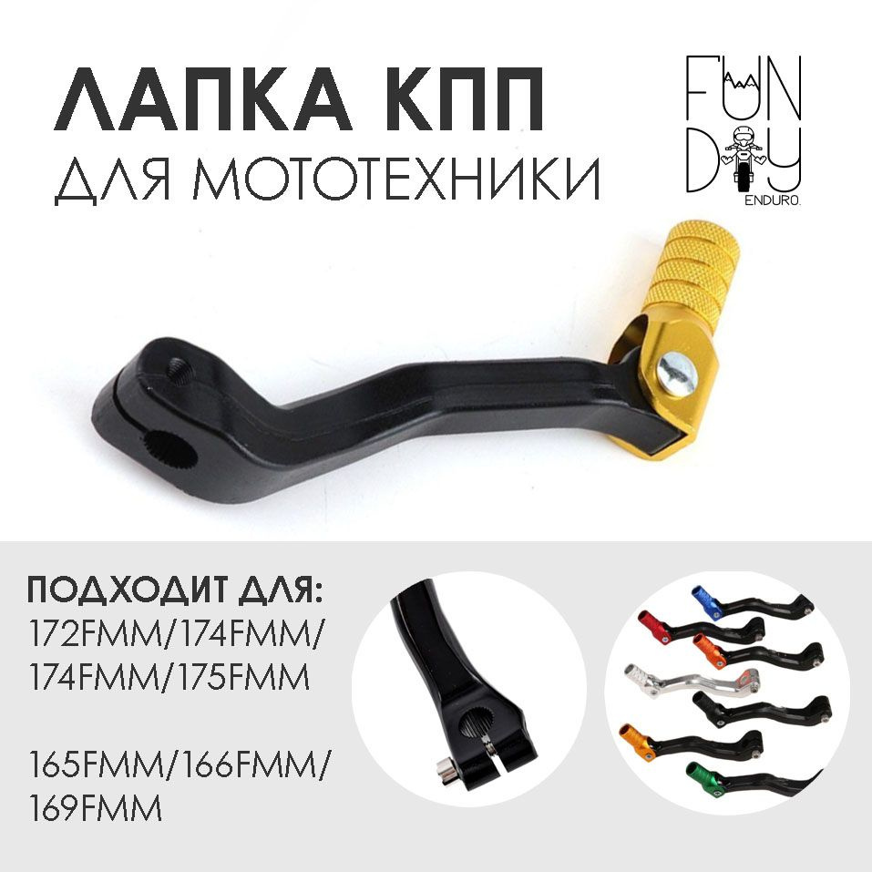 Лапка кпп на мотоцикл, рычаг переключения передач Эндуро / мотокросс ...