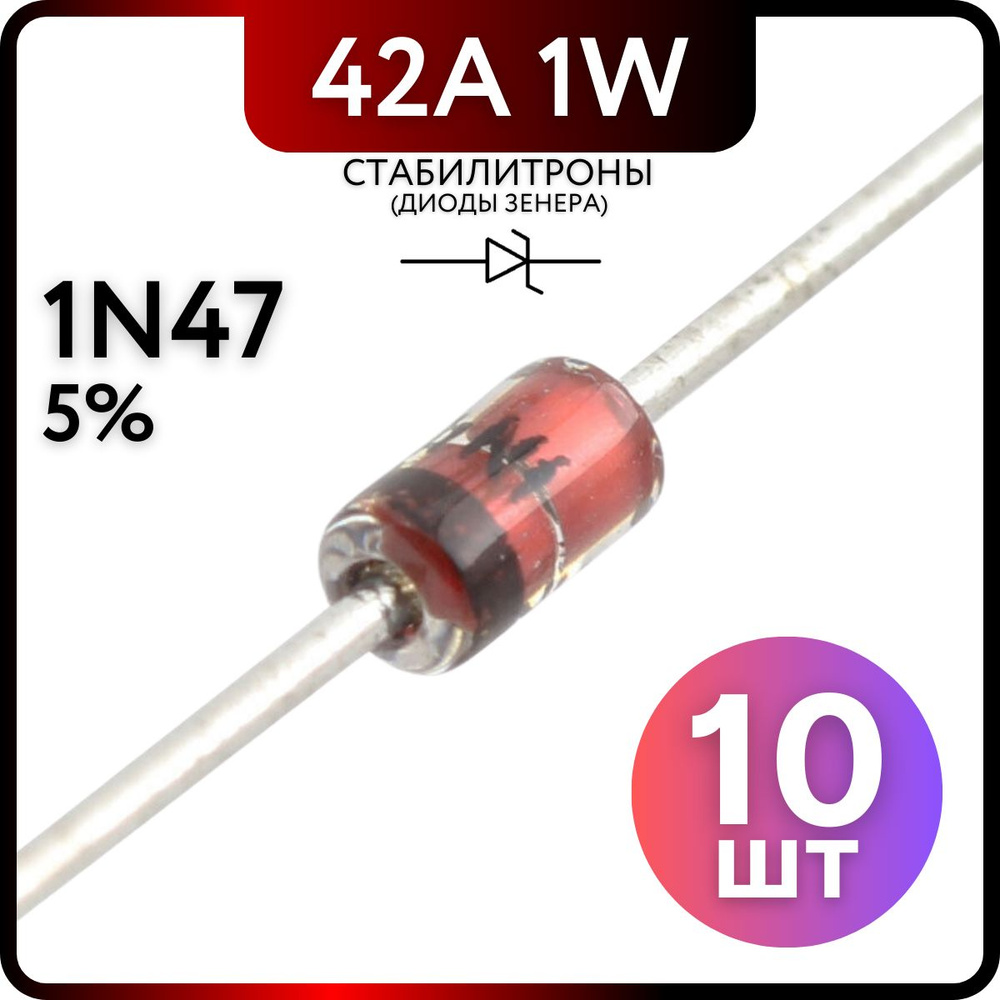 Стабилитрон диод Зенера 1W 42A 12V 1N4742A-12V, 10 штук - купить с доставкой по выгодным ценам в ...