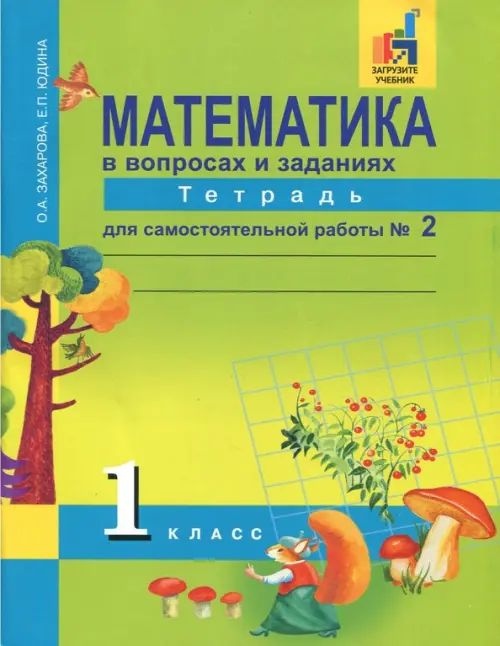 Математика в вопросах и заданиях. 1 класс. Тетрадь для самостоятельной ...