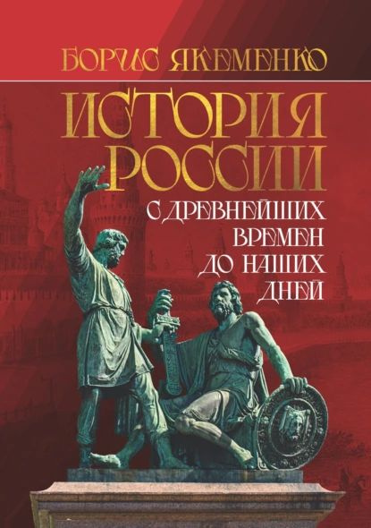 История России. С древнейших времен до наших дней | | Электронная книга ...