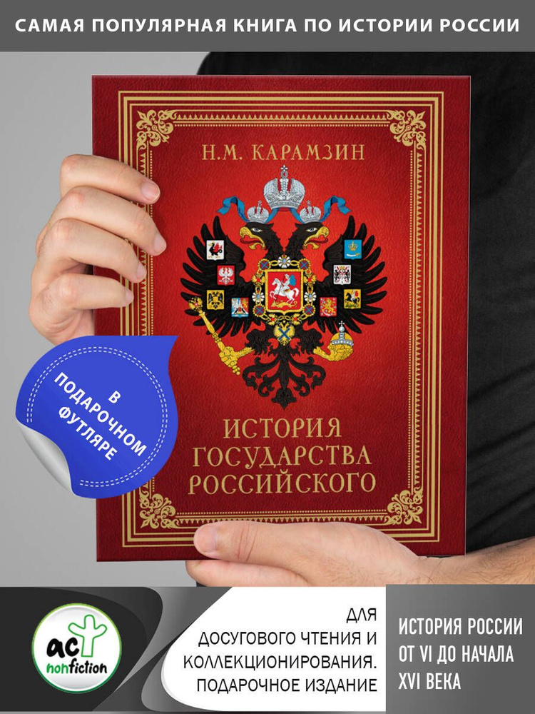 История Государства Российского (футляр) | Карамзин Николай Михайлович ...