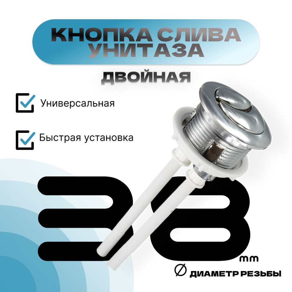 Кнопка слива для бачка унитаза двойная 38 мм - купить инсталляцию по ...