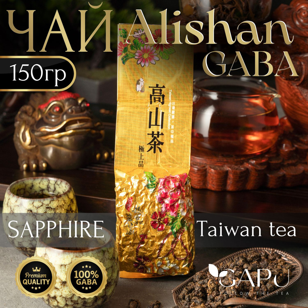 Чай Сапфир ГАБА улун Алишань 150г (Sapphire GABA Oolong tea) Тайвань ...