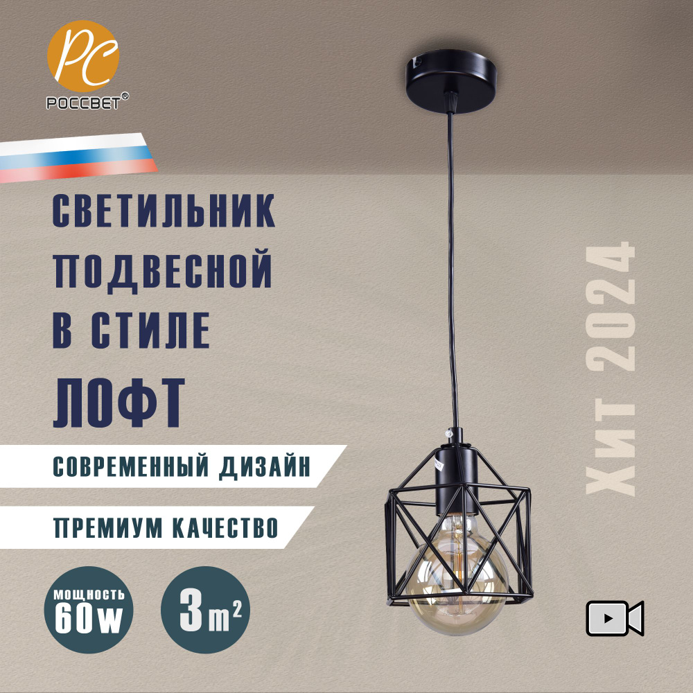 Светильник потолочный подвесной ЛОФТ РОССВЕТ РС22954/1, 1*E27 60 Вт ...