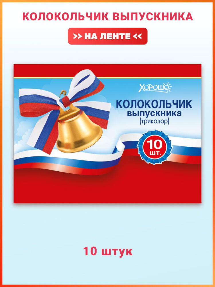 колокольчик с лентой металлический на выпускной для школы, 10 шт купить ...