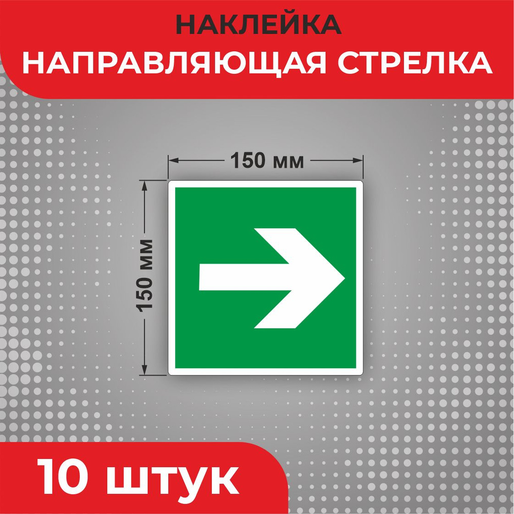Знак наклейка Е02 01 Направляющая стрелка 150 х 150 мм 10 шт Знаки