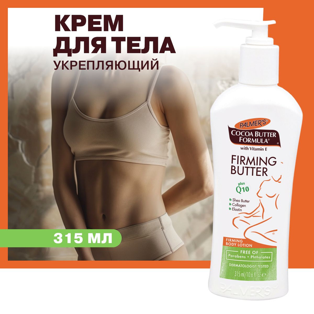 Palmers Крем для тела подтягивающий от растяжек с маслом какао и