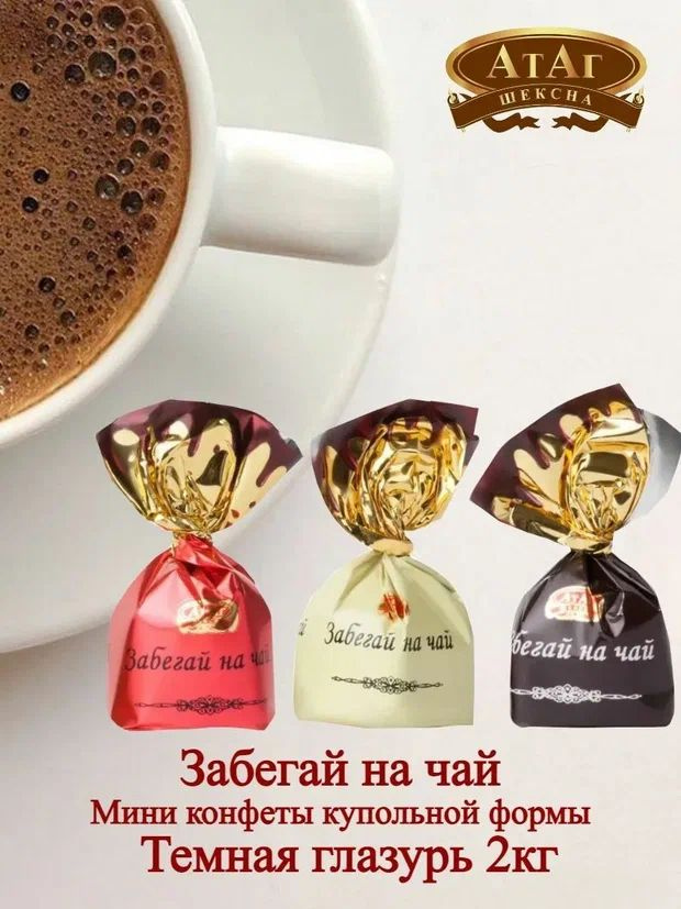 Конфеты глазированные "Забегай на чай"_АтАг_2 кг - купить с доставкой ...