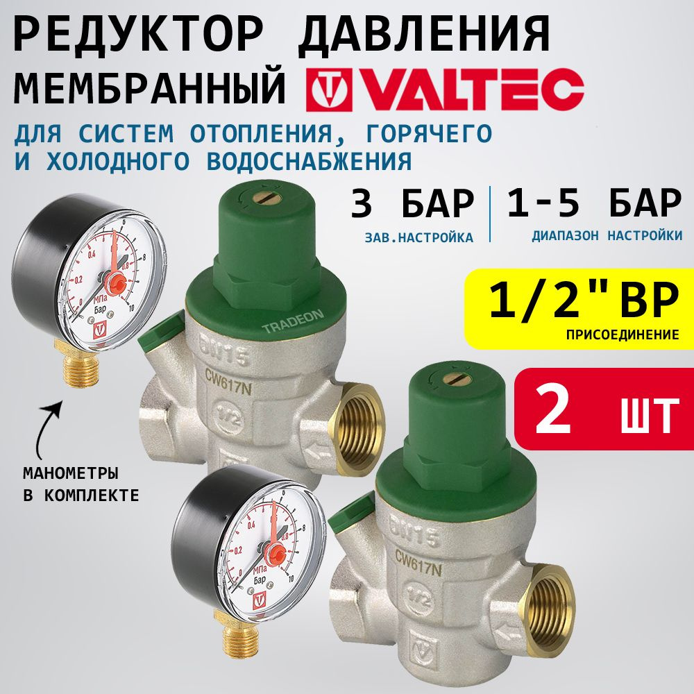 2 шт - Редуктор давления мембранный 1-5 бар 1/2" VT.089.N.04 + манометр 0-10 бар VALTEC VT.TM50 ...
