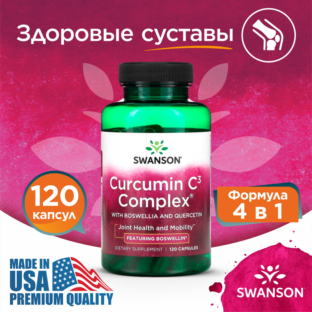 Куркумин C3 комплекс + Босвеллия + Кверцетин 120 caps, Swanson Curcumin ...