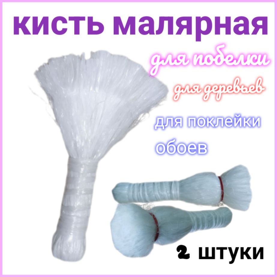 Кисть синтетическая для побелки и клея-2 штуки купить по выгодной цене ...