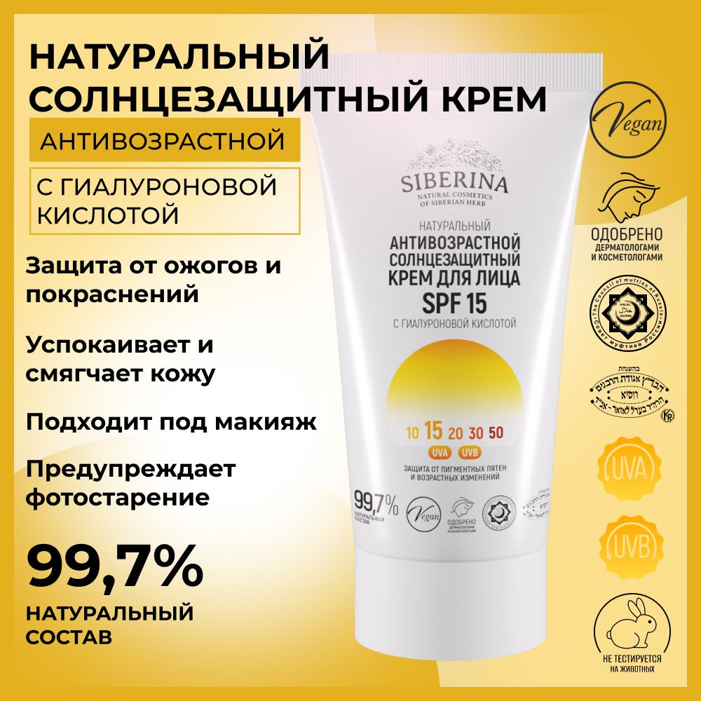 Siberina Натуральный антивозрастной солнцезащитный крем для лица SPF 15, увлажняющий и ...