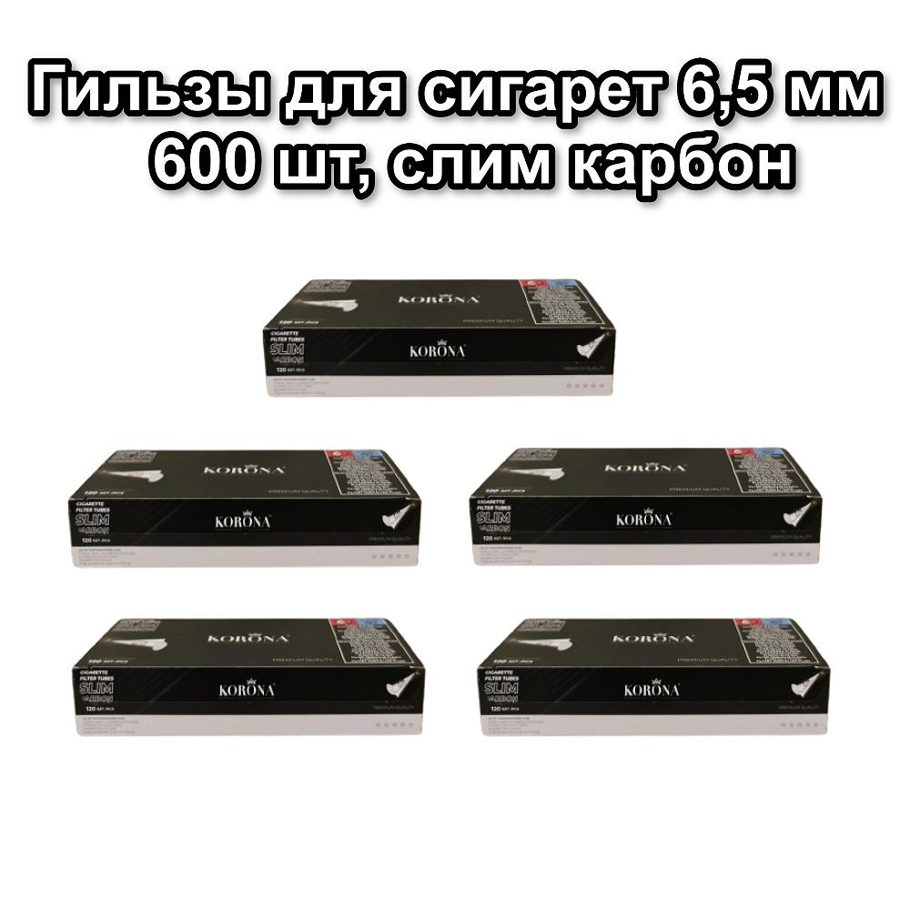 Гильзы для сигарет 6,5 мм , 600 шт, слим карбон - купить с доставкой по ...