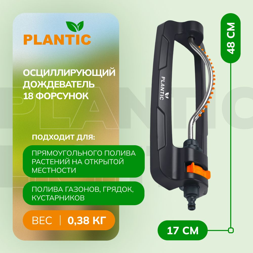 Разбрызгиватель для полива Plantic Light 39388-01, осциллирующий, 18 струйных форсунок, до 350 ...
