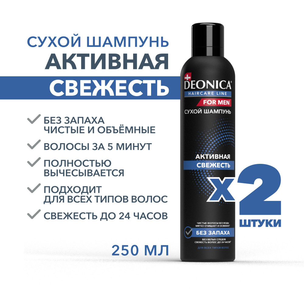 Сухой шампунь для волос мужской Deonica Активная свежесть 250 мл 2 штуки - купить с доставкой по ...