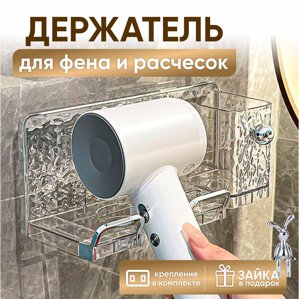 Держатель для фена в ванную без сверления настенный, подставка для ...
