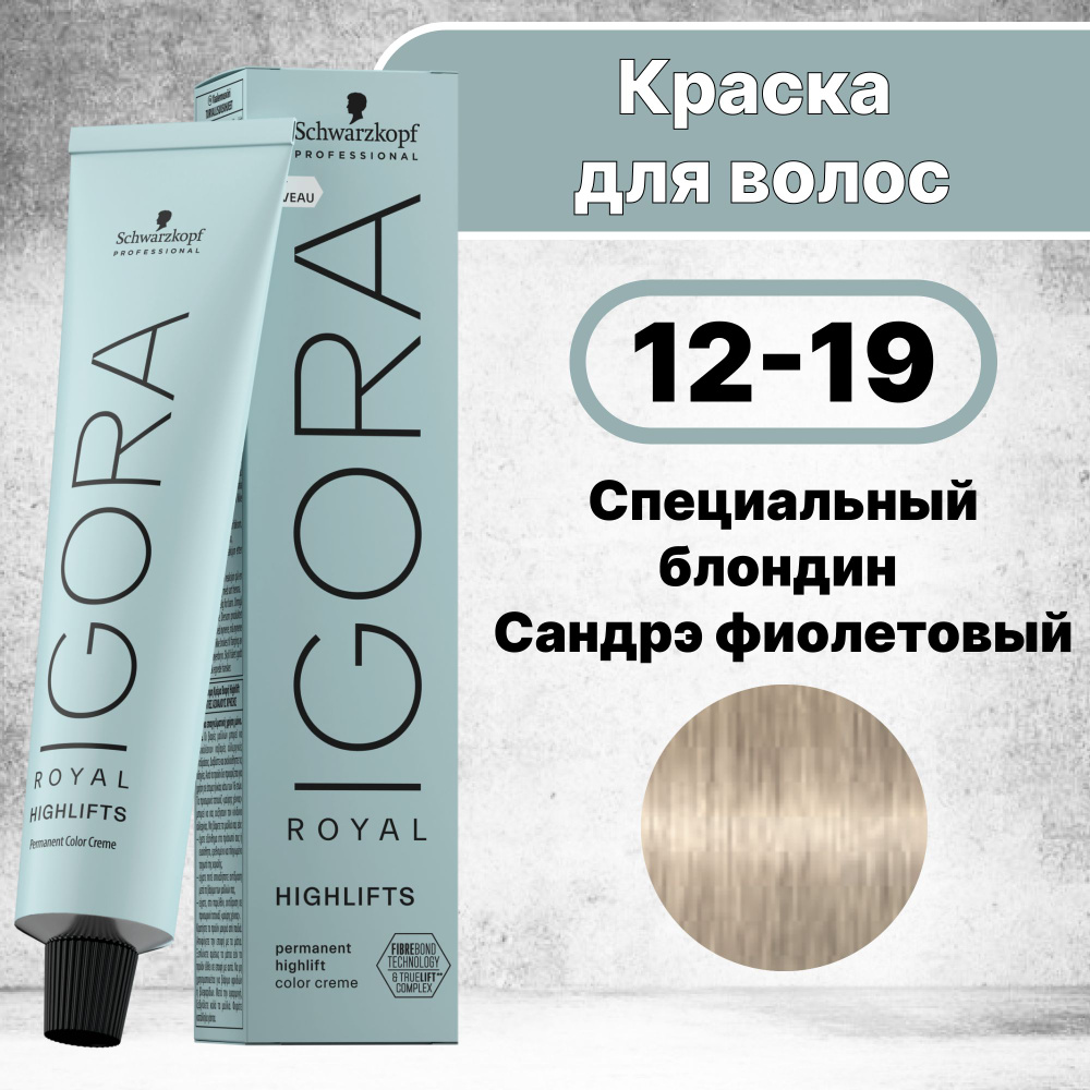 Краска для волос Igora Royal Highlifts 12-19, Schwarzkopf Professional ...